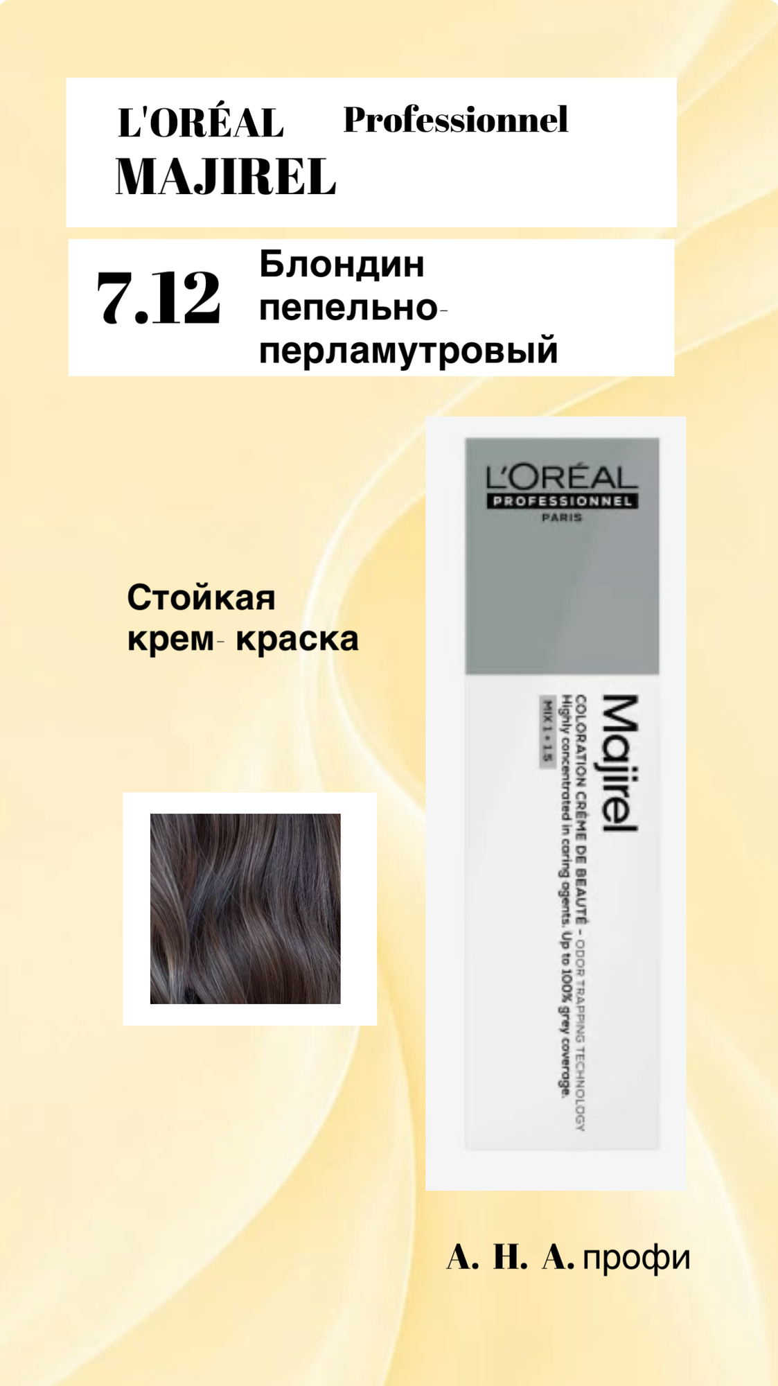 L'OREAL MAJIREL 7,12 Крем краска 60 мл, блондин пепельно - перламутровый