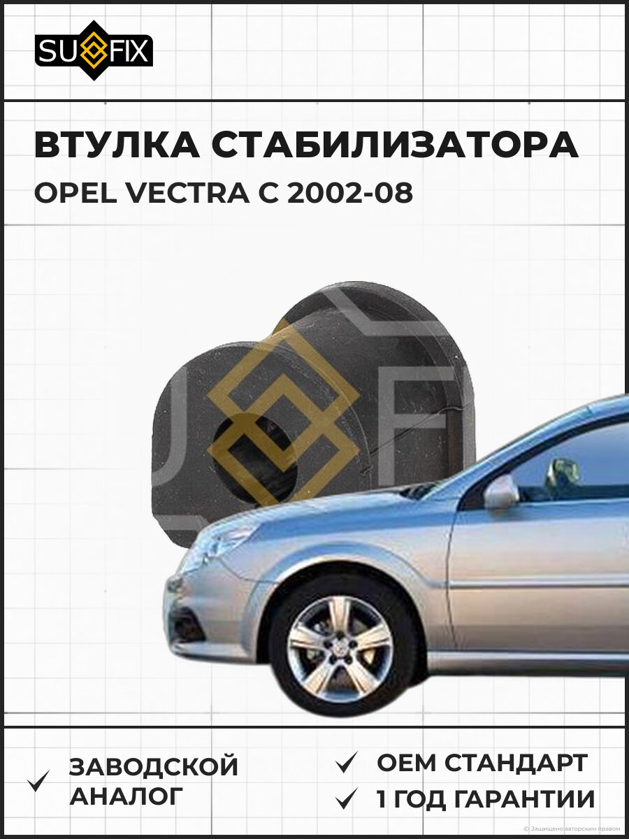 Втулка стабилизатора SUFIX SK2504 Опель Вектра C OPEL VECTRA C 2002