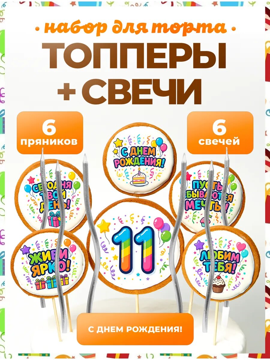 Топпер на торт. Цифра 11. 6 шт + свечи серебро