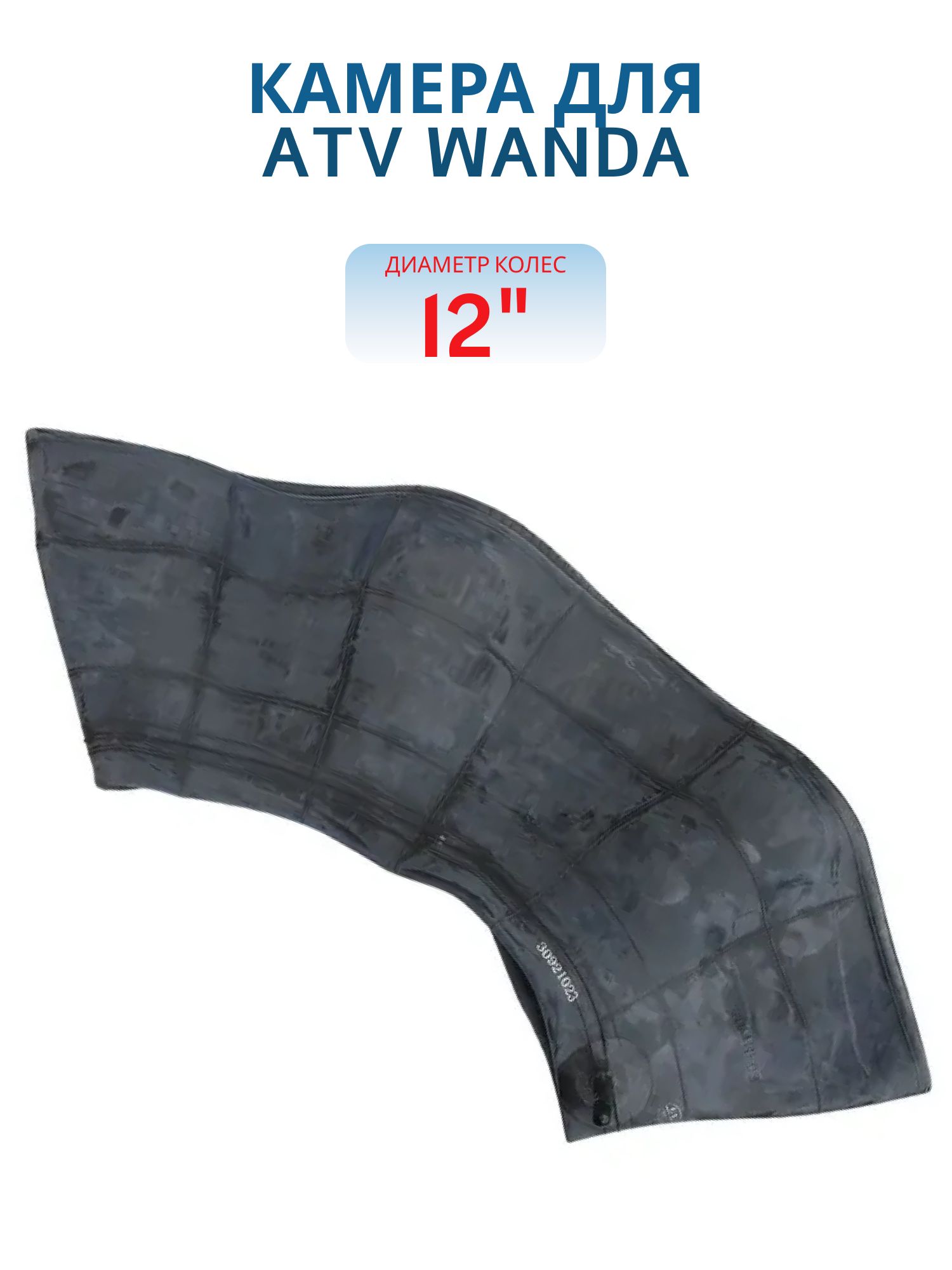 Камера для ATV WANDA 12" 25х8-12