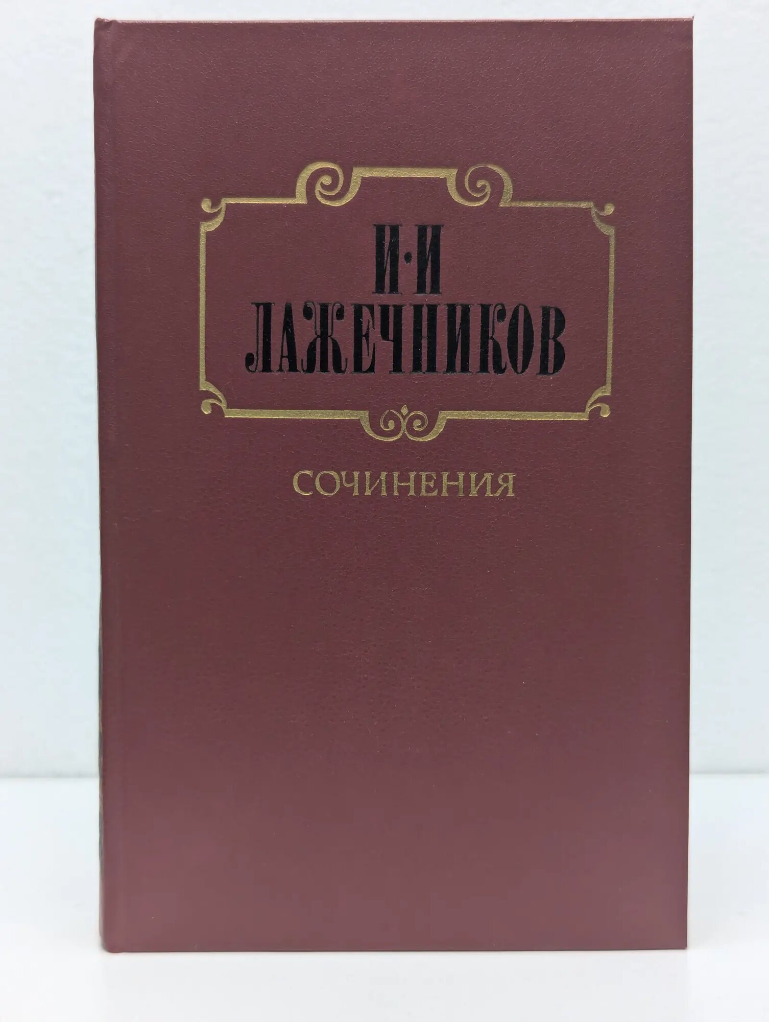 Иван Лажечников. Сочинения в 2 томах. Том 1. Последний Новик Лажечников Иван Иванович 1986