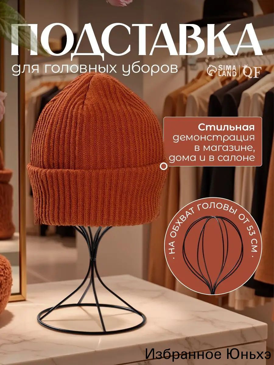 Подставка для головных уборов 32 см, металлическая стойка для шапок, париков и шляп, для дома и магазина