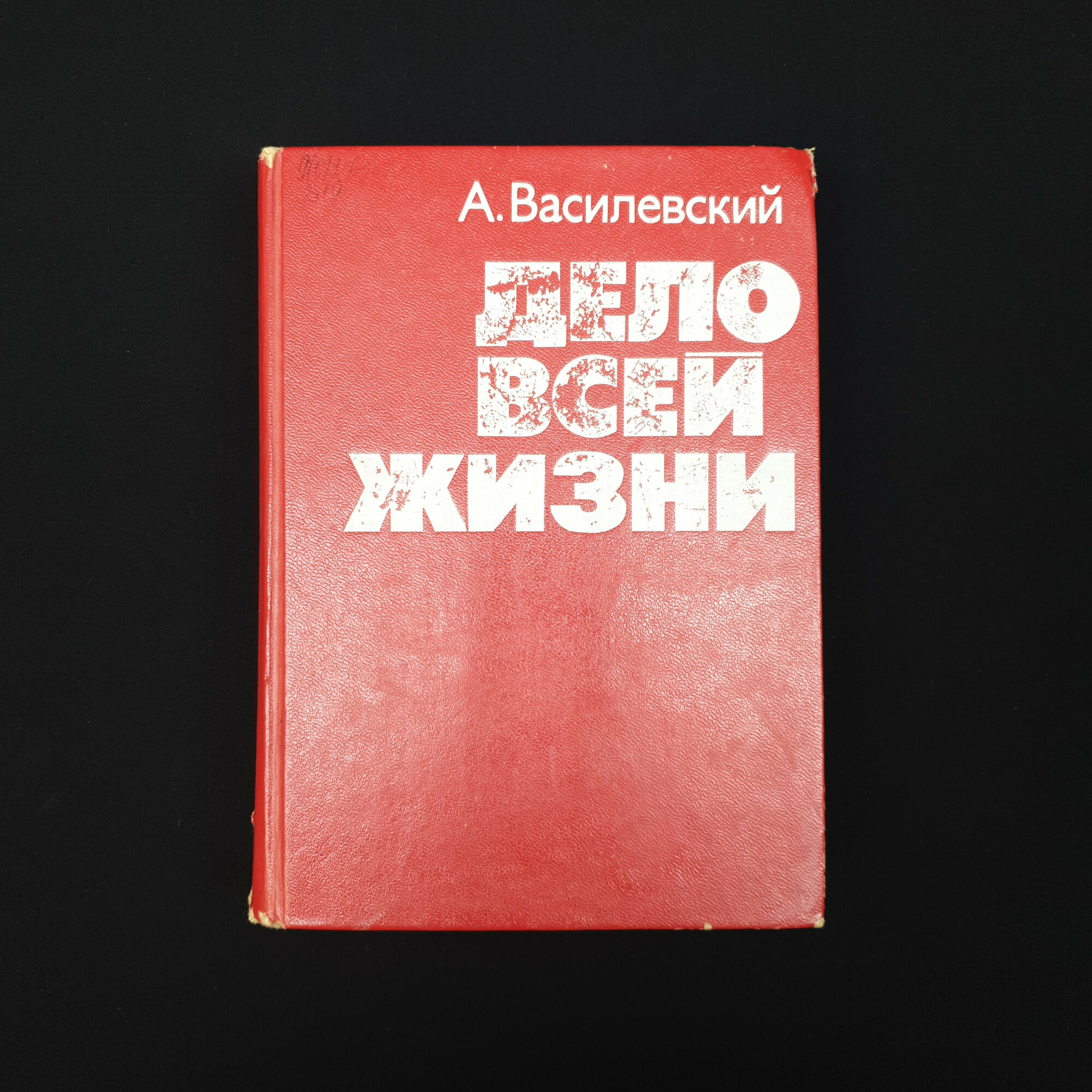 Дело всей жизни. Книга СССР, историческая литература