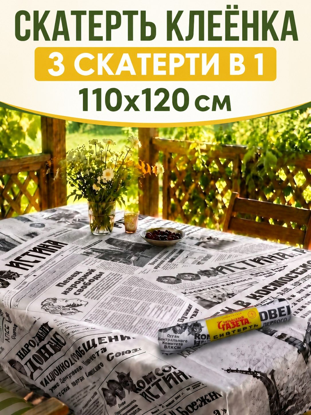 Одноразовая скатерть на стол клеенка 110х360 см в рулоне, советская газета СССР