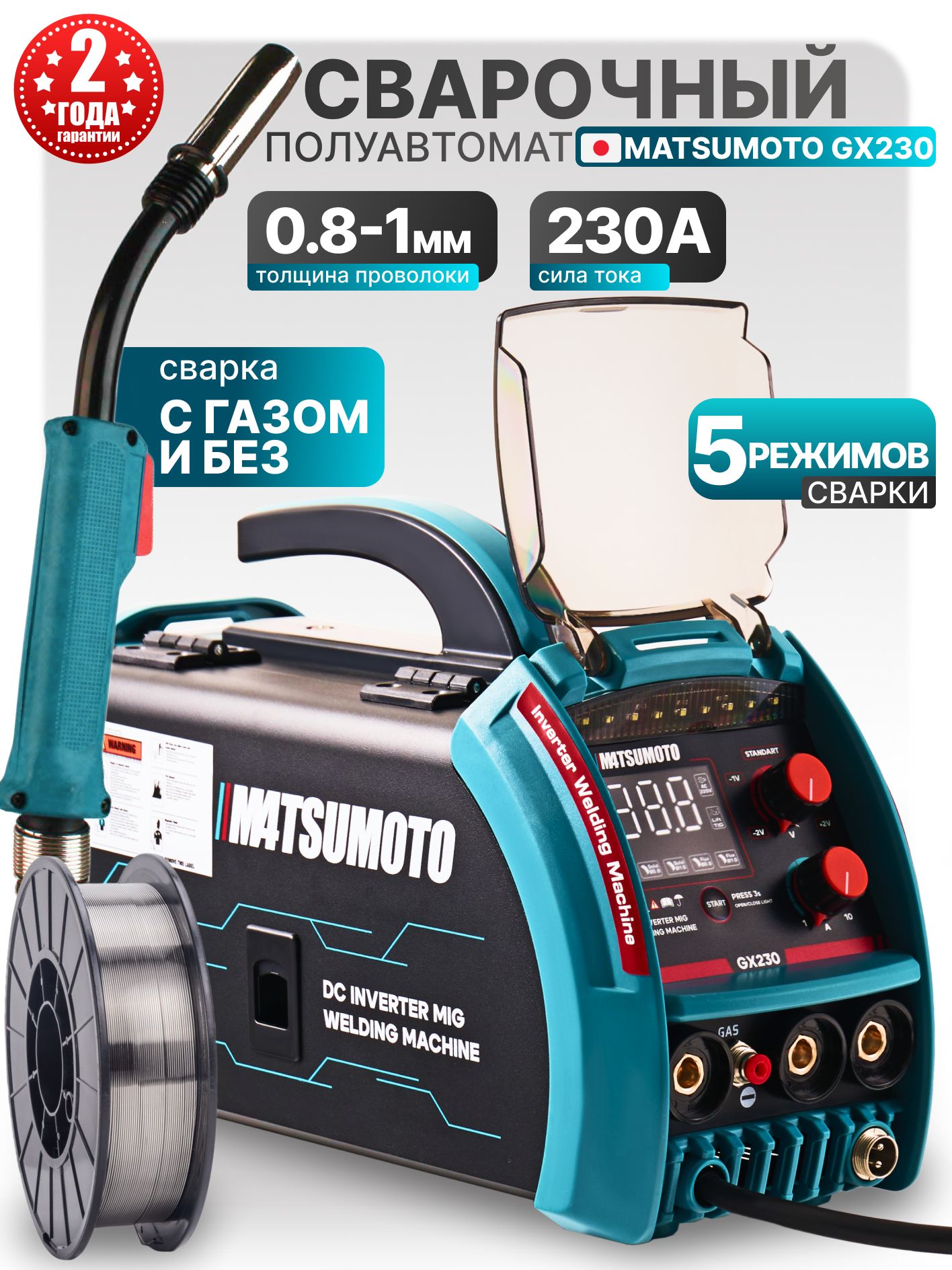 Сварочный аппарат полуавтомат 4в1 MATSUMOTO GX230 / Полуавтоматический инверторный /инвертор для сварки электродом и проволокой/1 катушка порошковой проволоки с газом в комплекте