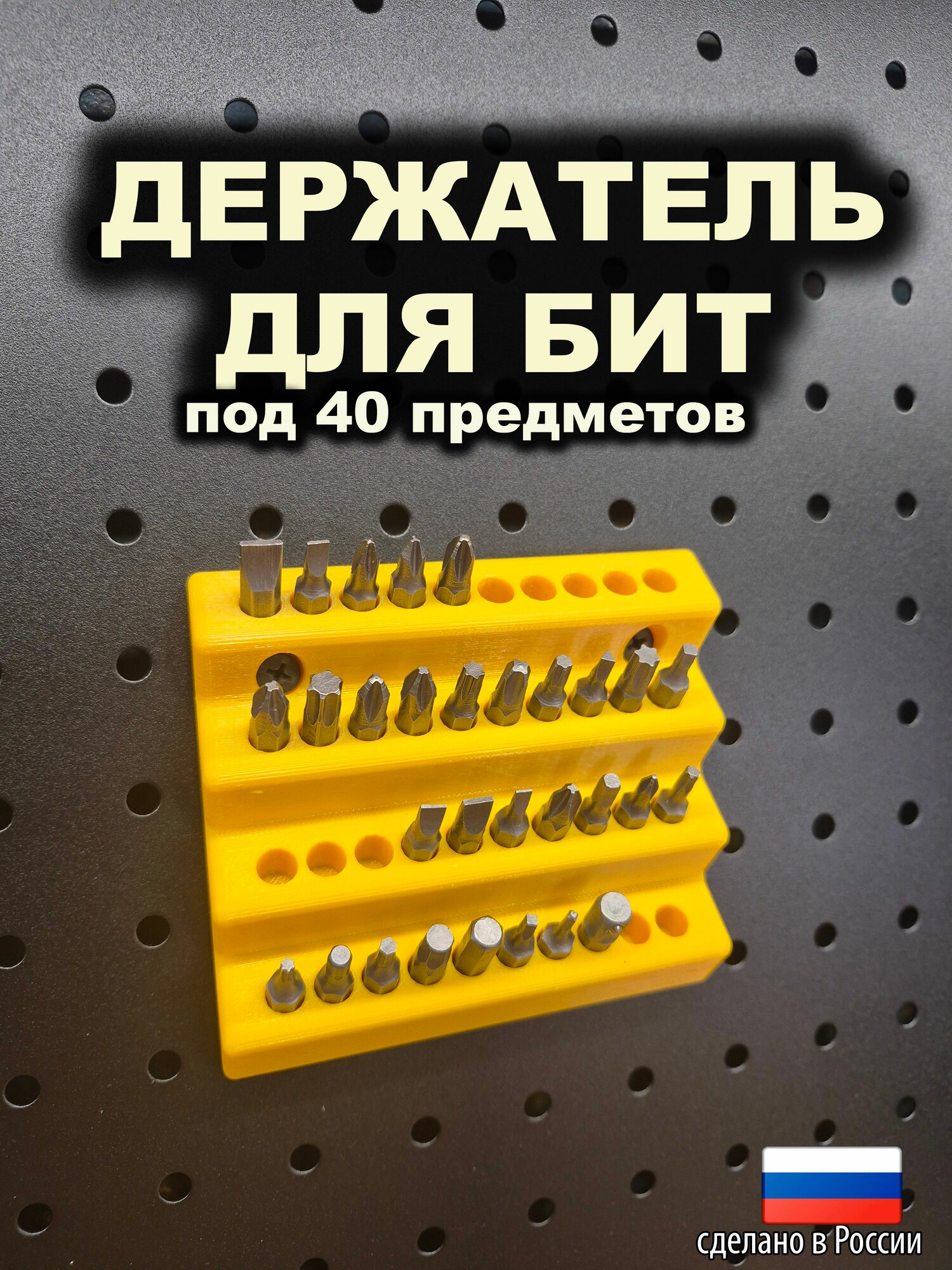 Держатель для бит настенный и на перфопанель