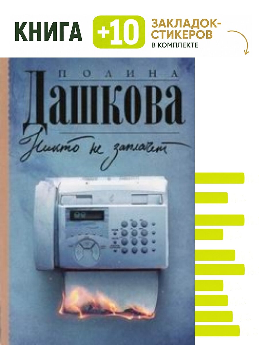 Никто не заплачет. Комплект: книга + 10 закладок-стикеров
