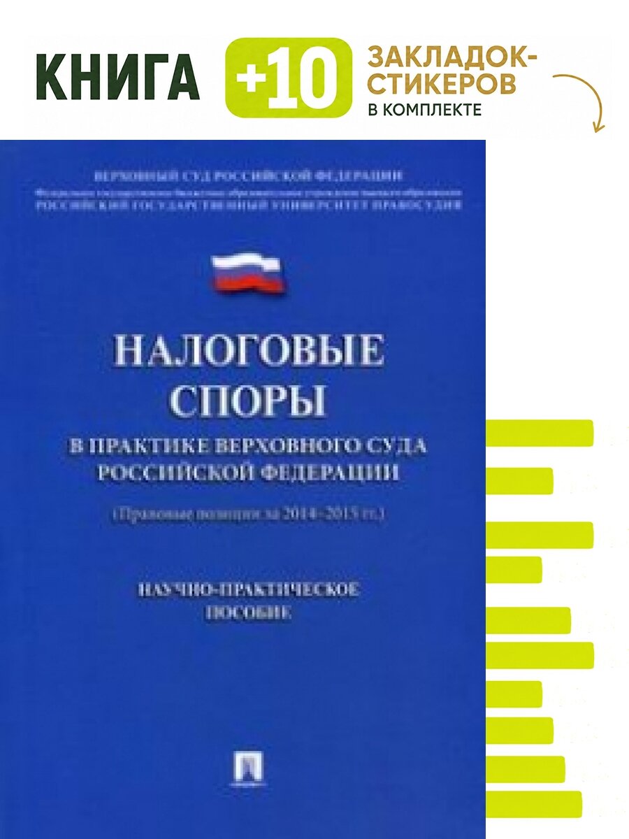 Налоговые споры в практике Верховного Суда Российской Федерации (Правовые позиции за 2014-2015 гг.). Комплект: книга + 10 закладок-стикеров