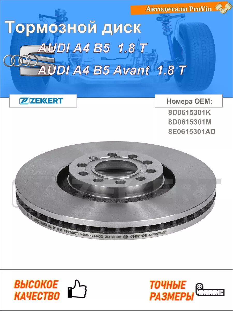 Тормозной диск ауди a4 b5 8d2 ауди a4 b5 авант 8d5