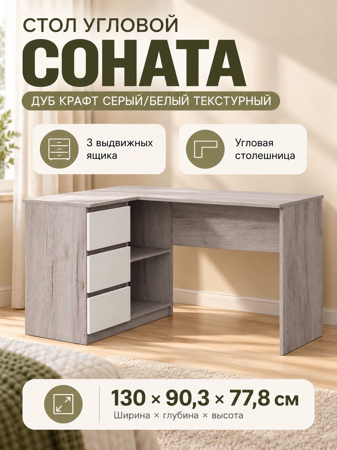 Стол письменный угловой Соната 130х90,3х77,8 см, дуб крафт серый/белый текстурный, с 3 ящиками, для учебы и работы, ЛДСП