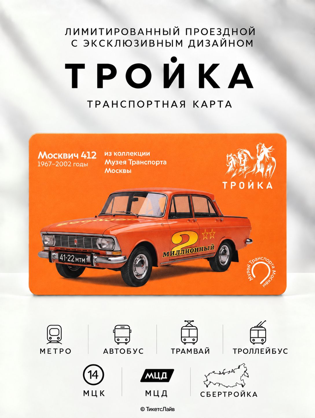 Карта Тройка - Москвич 412. Музей транспорта Москвы