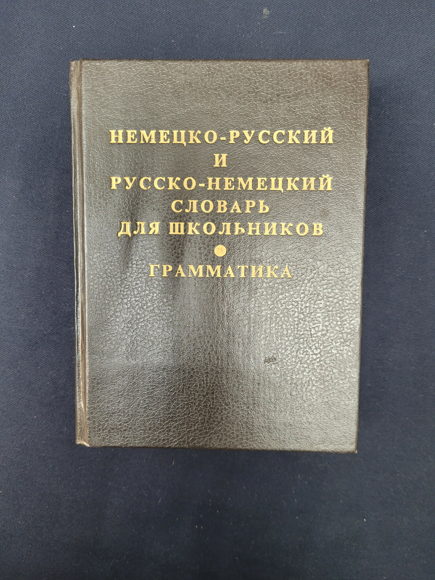 Немецко русский и русско немецкий словарь для школьников. Книга, учебник, грамматика