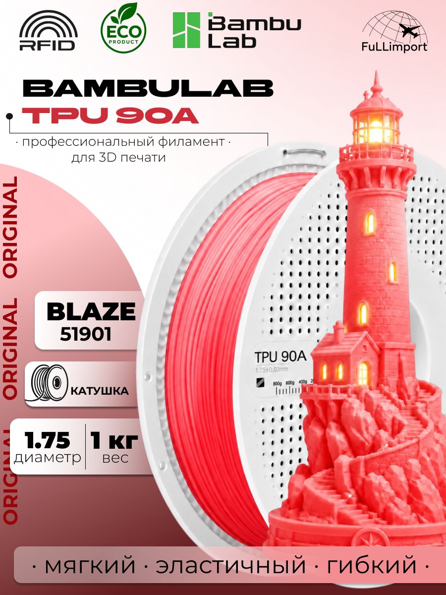 Филамент для 3D принтера Bambu Lab TPU 90A (Blaze 51901, 1кг, на катушке)
