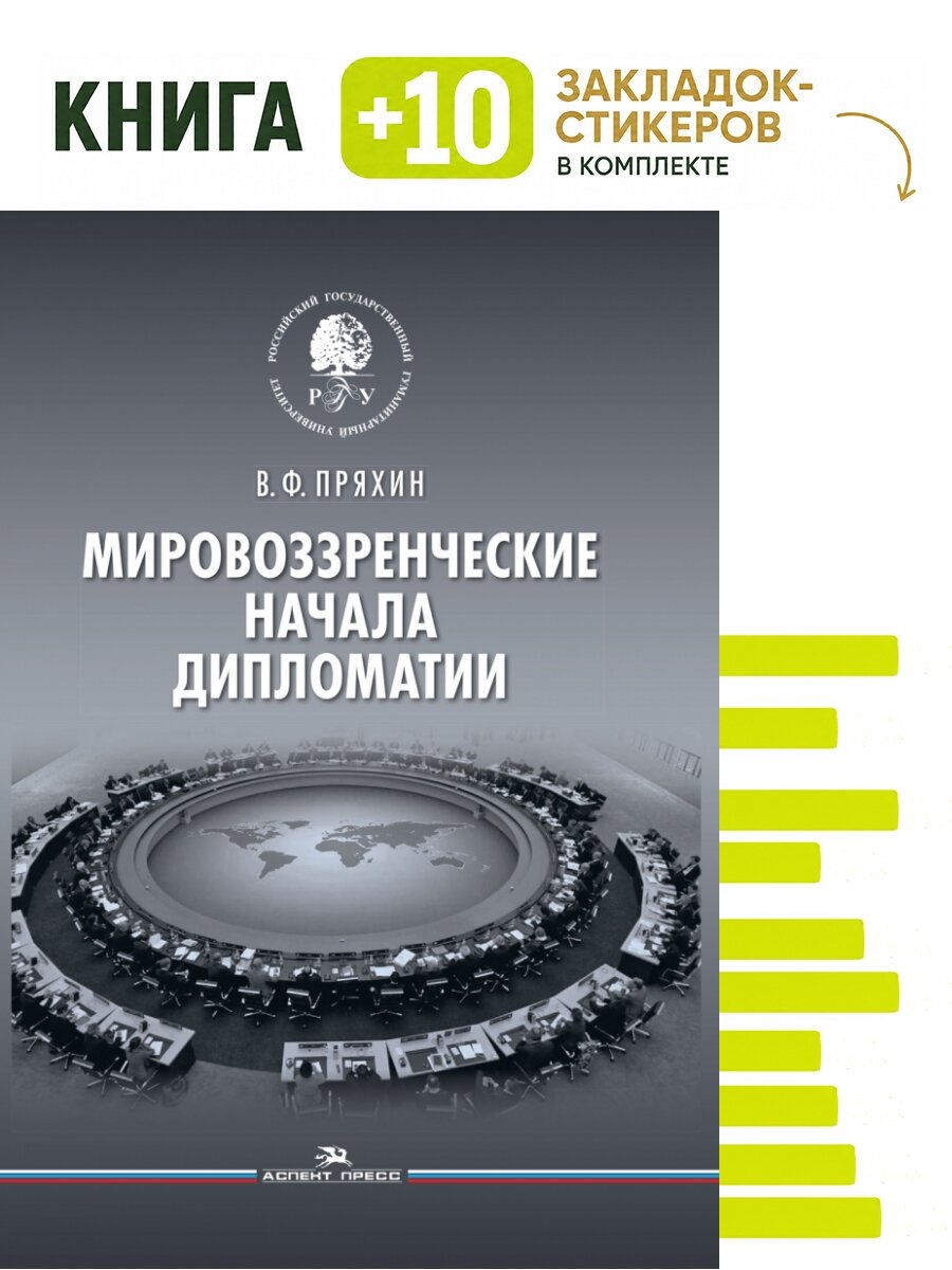 Мировоззренческие начала дипломатии. Научное издание. Комплект: книга + 10 закладок-стикеров
