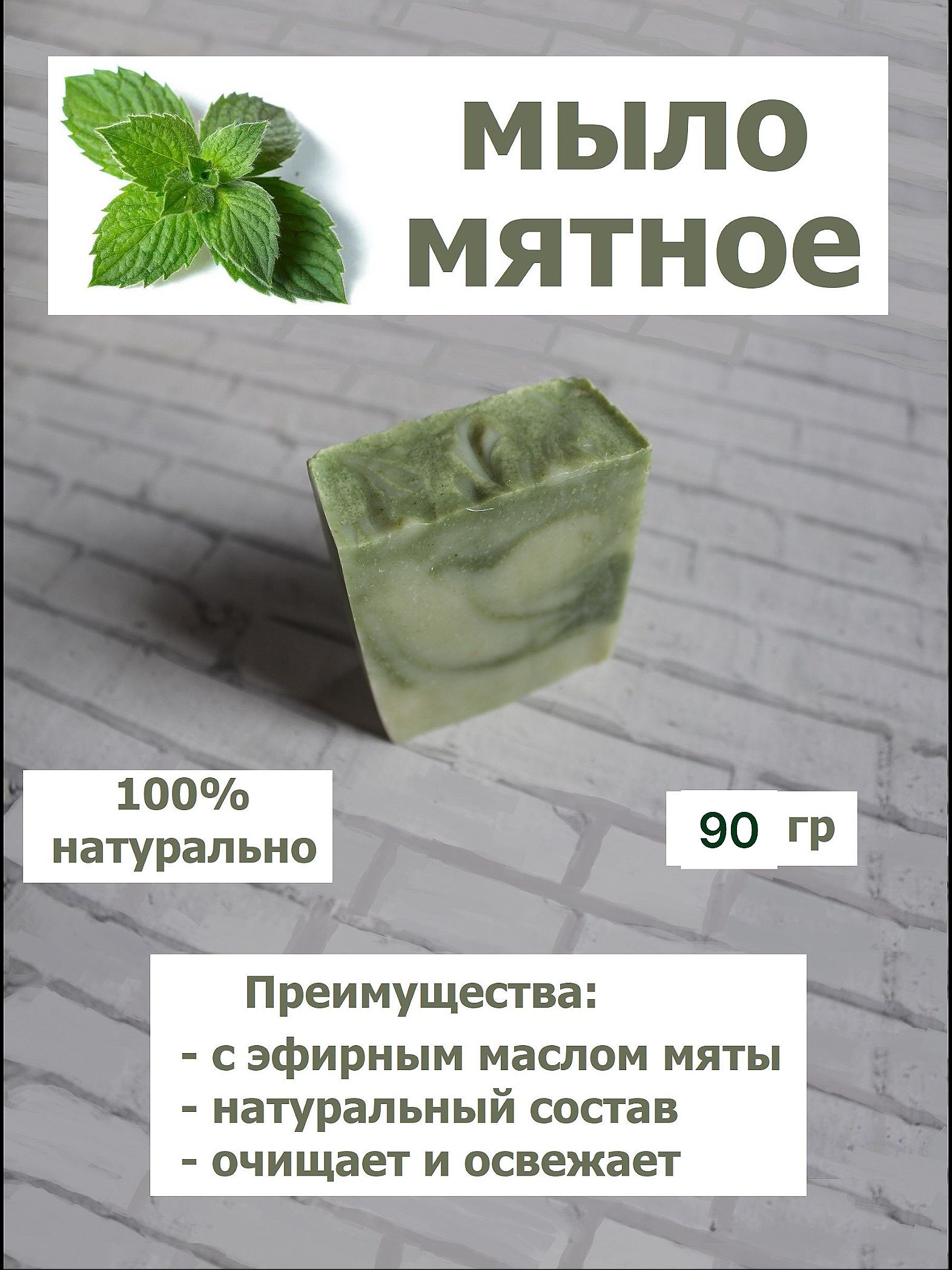 Мыло мятное натуральное