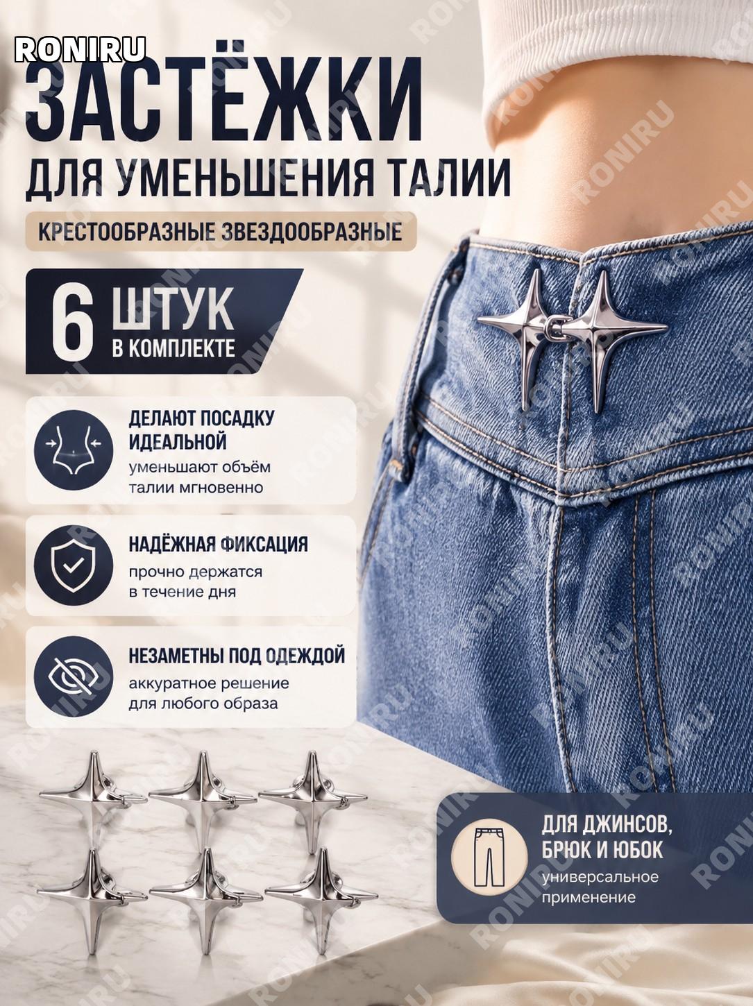 Крестообразные звездообразные застёжки для уменьшения талии, 6 шт, регулятор брюк и юбок для идеальной посадки
