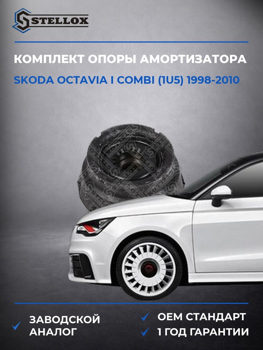 Комплект опоры амортизатора передняя Stellox 1237057SX Шкода Октавия I Комби Skoda Octavia I Combi 1998-2010