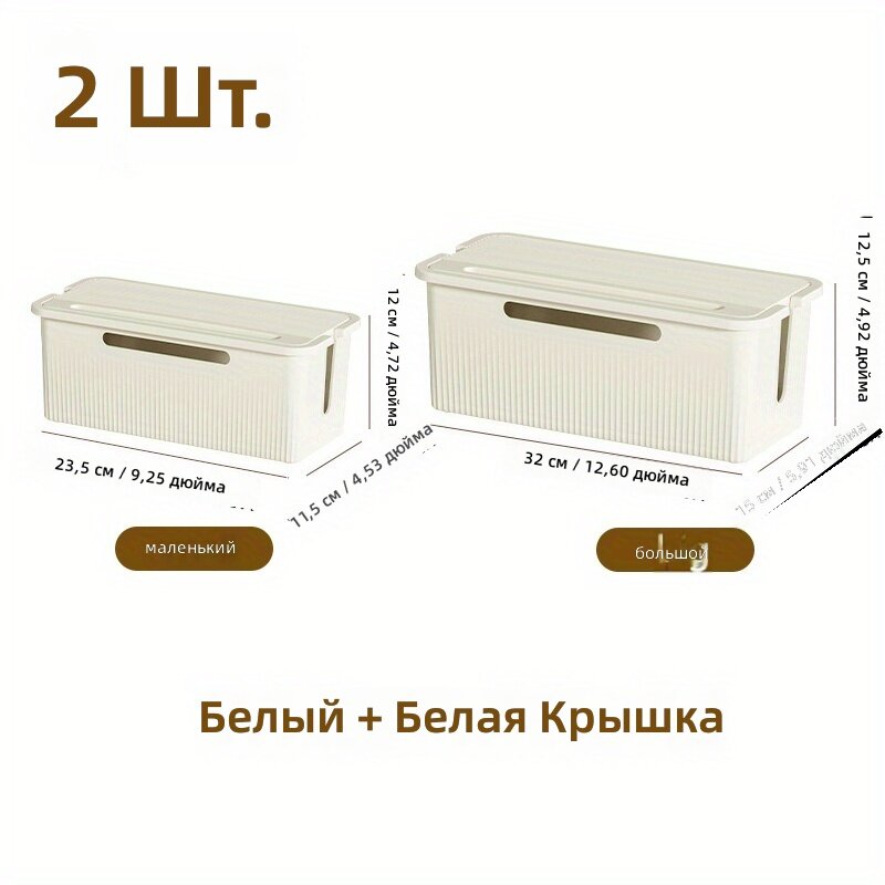 Коробка для хранения проводов и удлинителей с белой крышкой, комплект 2 шт (большой и малый размер)