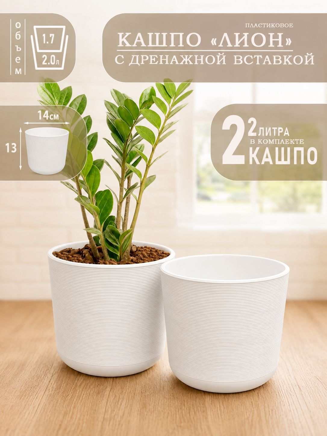 Горшки для цветов 2 л, набор 2 шт, комнатные Лион, белые кашпо пластиковое с дренажной вставкой для орхидей, замиокулькаса и суккулентов