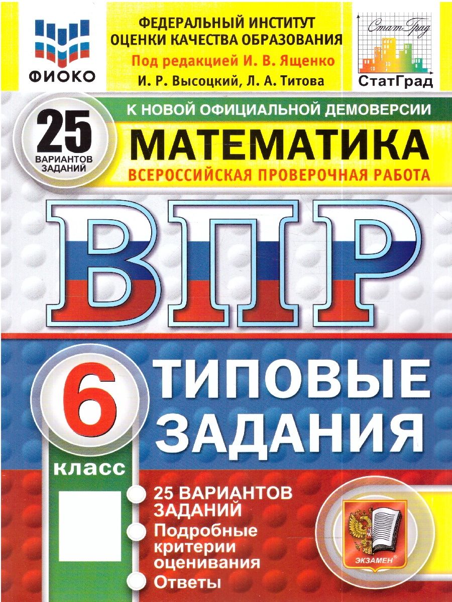ВПР Математика 6 класс 25 вариантов типовых заданий фиоко СтатГрад ФГОС новый Высоцкий Иван Ростиславович, Ященко Иван Валериевич Высоцкий Иван Ростиславович, Ященко Иван Валериевич