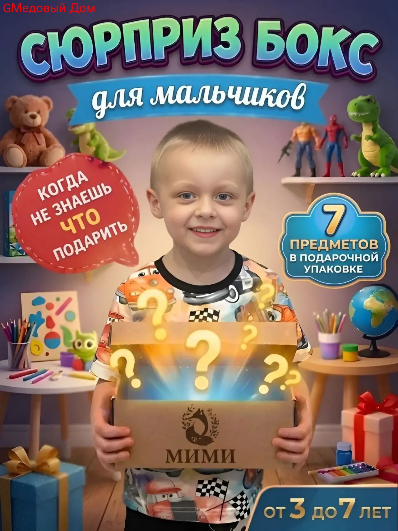 Детский сюрприз бокс. Мальчик 3-7 лет. Оригинальный подарок