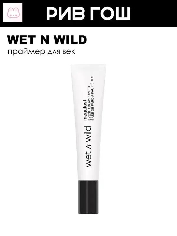 WETnWILD Основа Для Макияжа Глаз Megalast Eyeshadow Primer Тон 1115561e, 10 мл