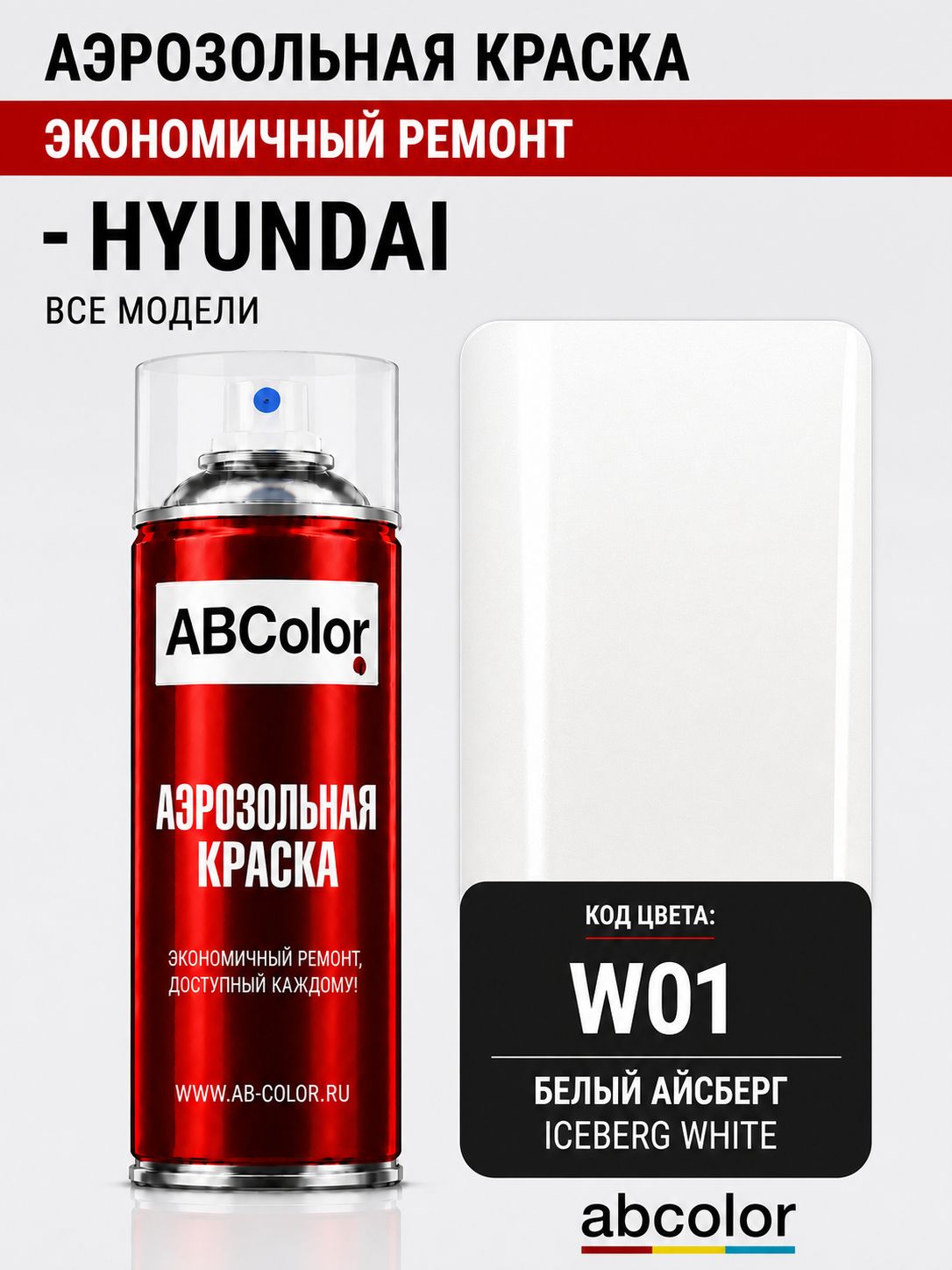 Краска аэрозольная для HYUNDAI цвет W01 Белый Айсберг - код краски W01 400 мл ABColor