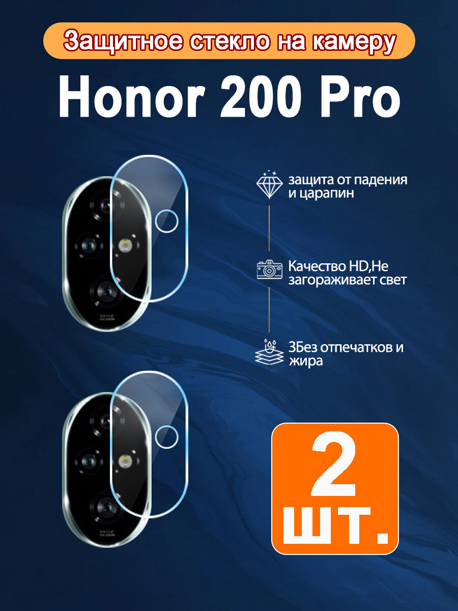 (2 шт.) HD защитное стекло камеры для Honor 200 Pro 9H - 100% защита от царапин + ударопрочное покрытие