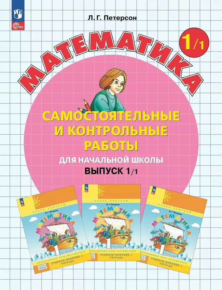 Математика Самостоятельные и контрольные работы Углубленный в 2-х ч Ч 1 ФГОС