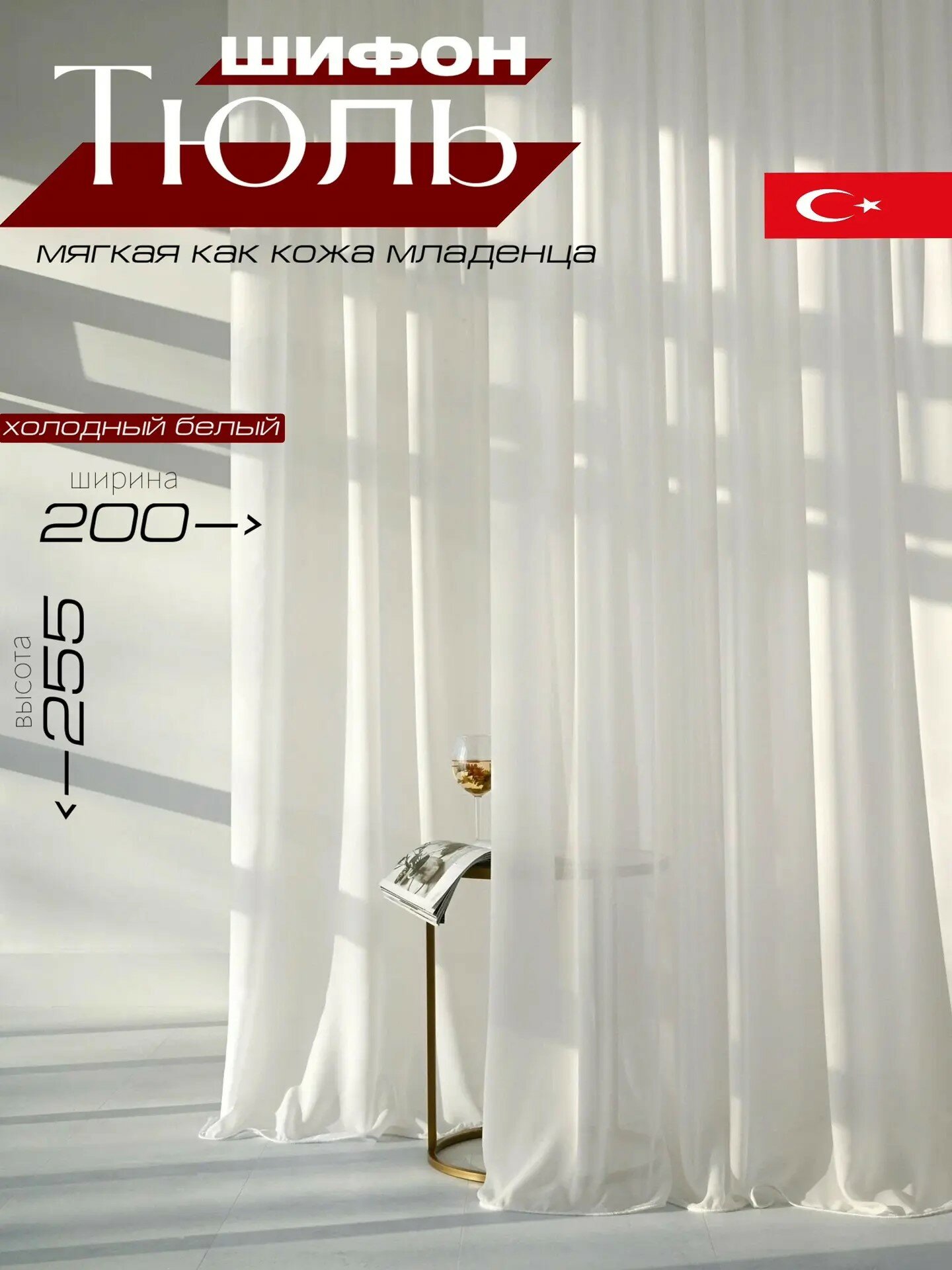 Тюль шифон 200х255