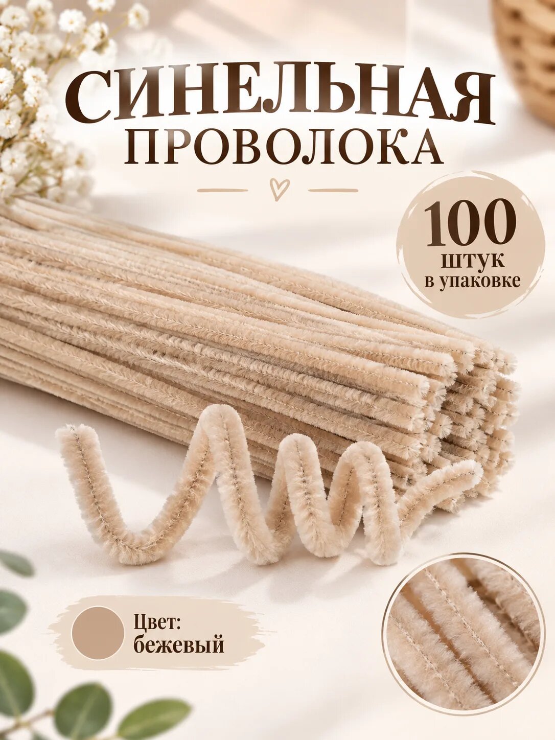 Синельная проволока, набор для творчества, 30см, 100шт, бежевая