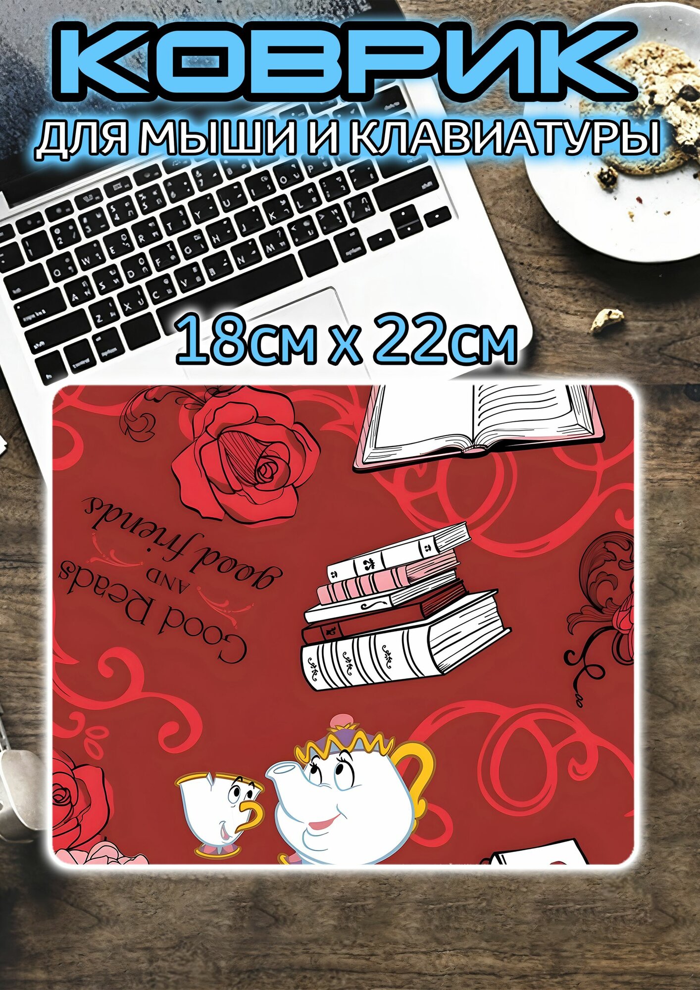 Коврик для мышки 18х22 см