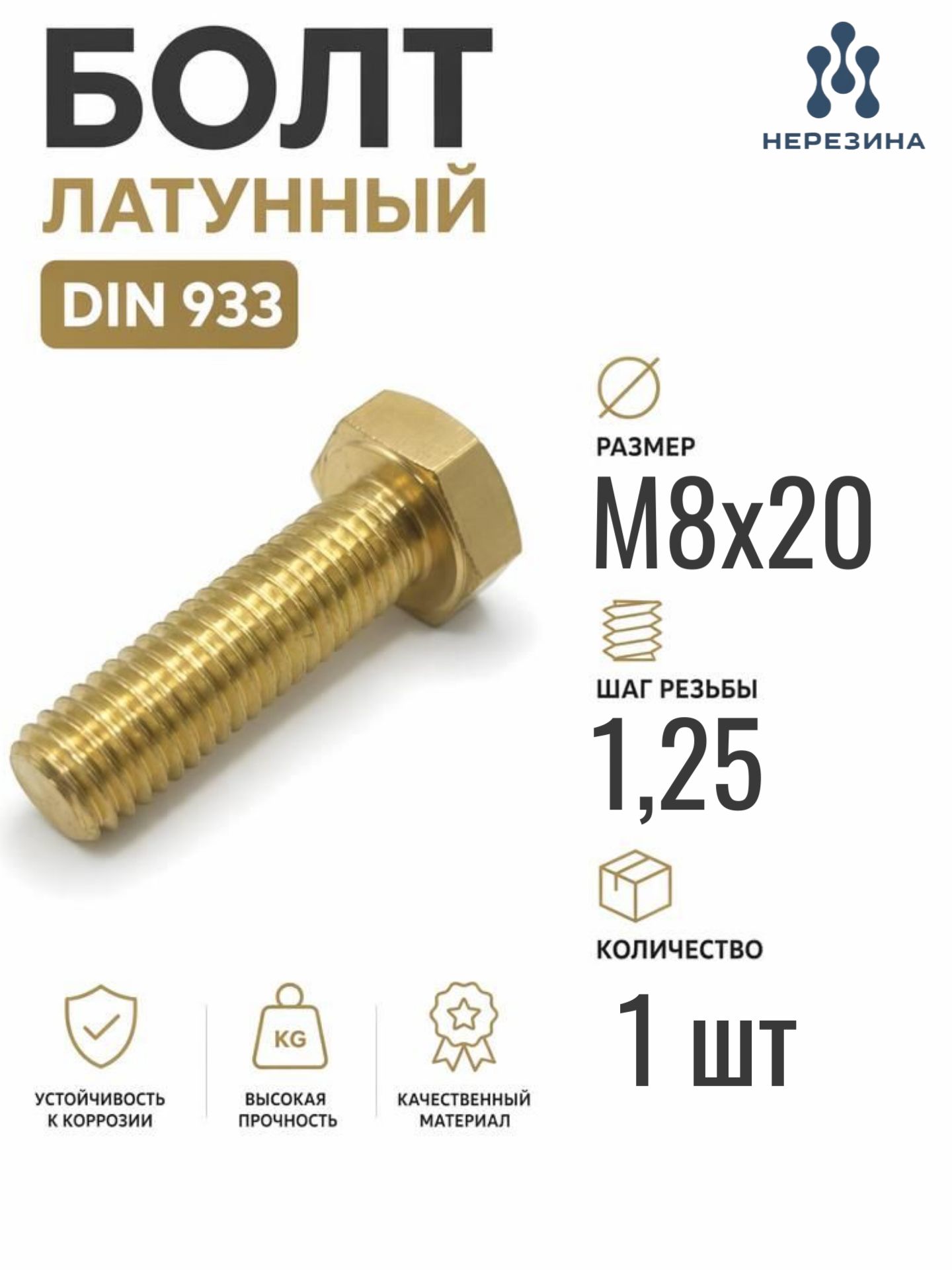 Болт латунный м8х20 DIN 933, 1 штука