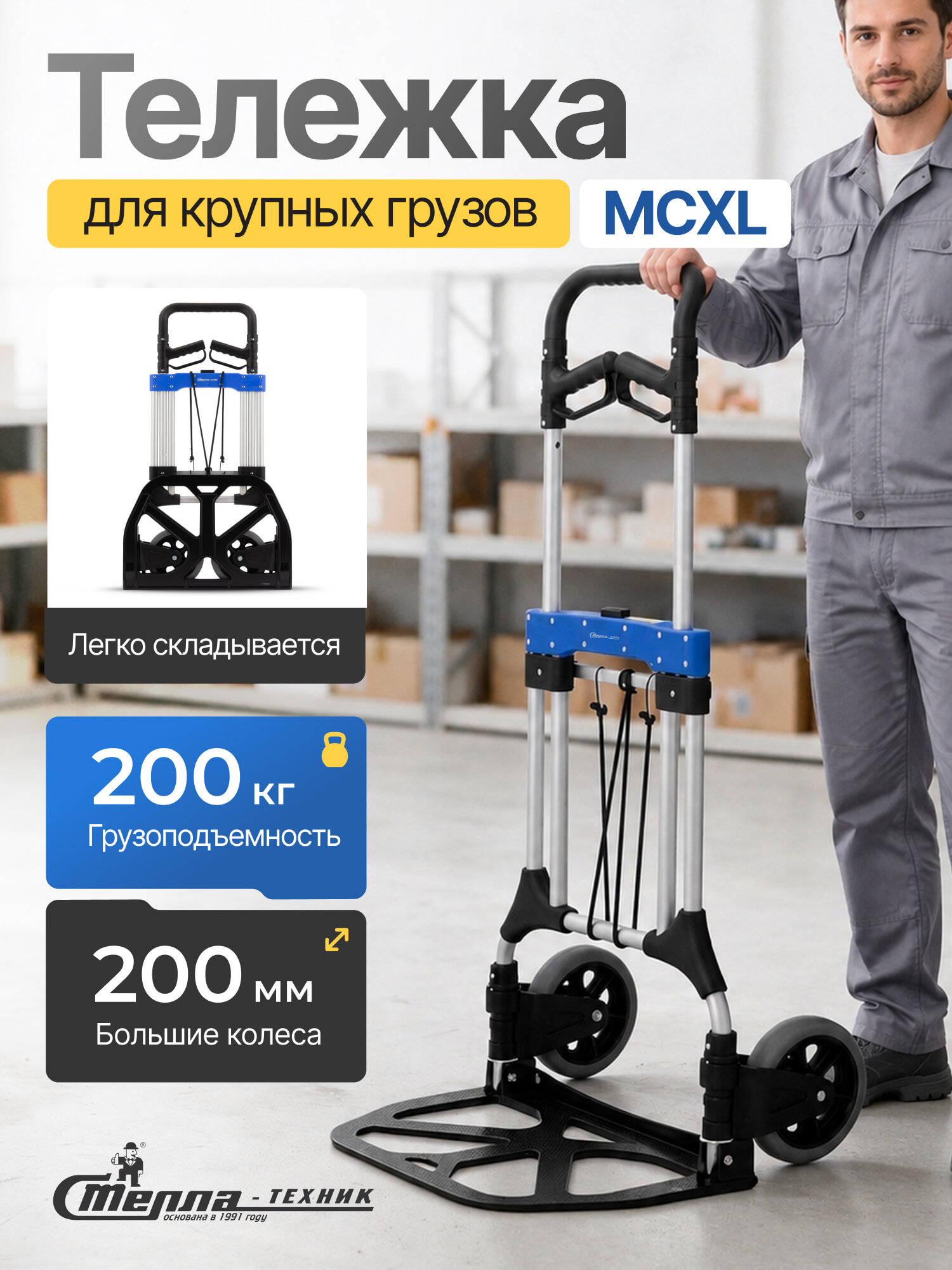 Тележка грузовая складная Стелла-техник MCXL, сталь, грузоподъемность 200кг