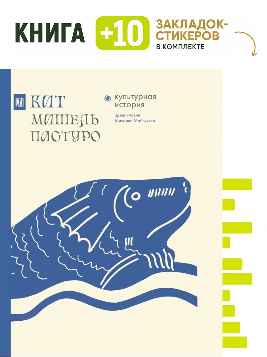 Кит. Культурная история. Комплект: книга + 10 закладок-стикеров