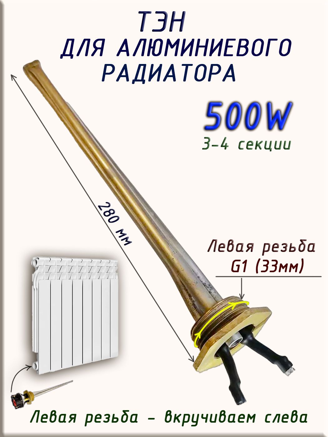 ТЭН для радиатора отопления 500W, резьба правая 33 мм