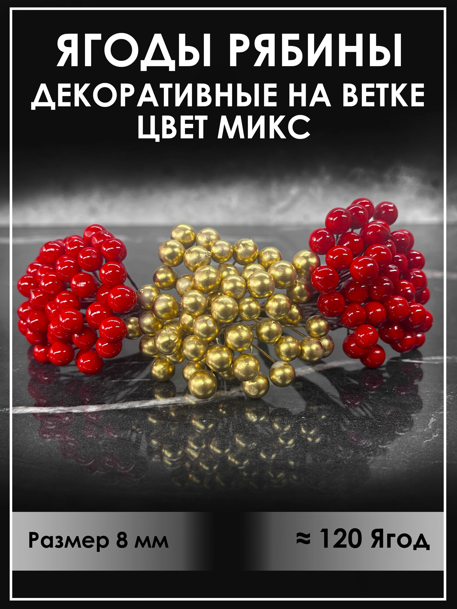 Ягоды рябины декоративные на ветке искусственные