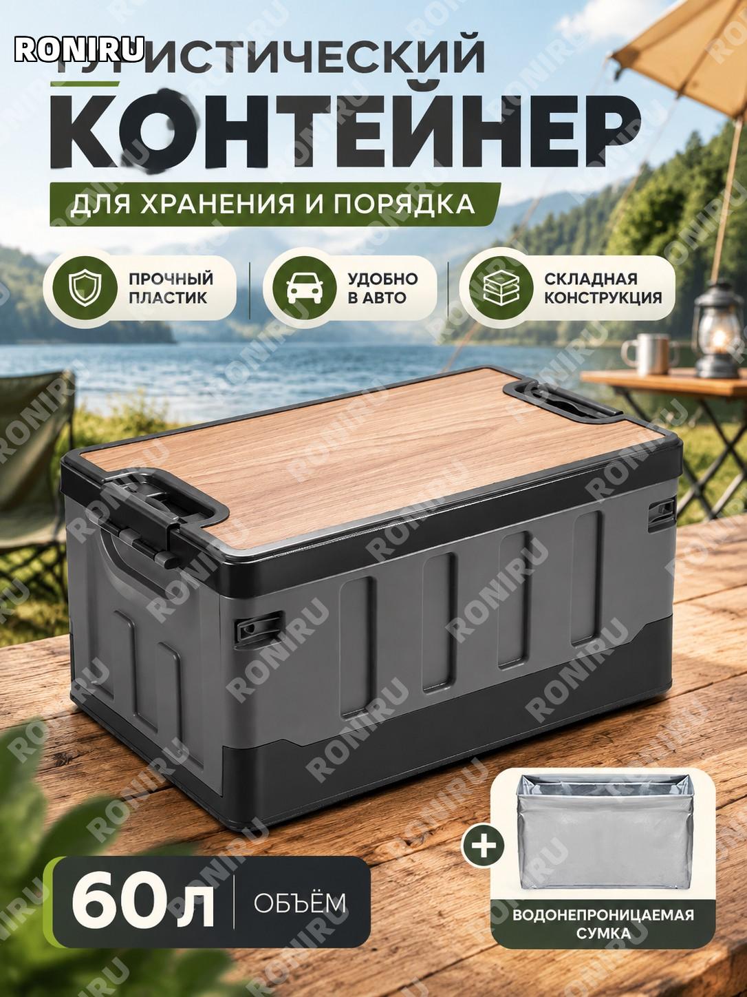 RARE ящик для хранения в авто и кемпинга 60 л черный с деревянной крышкой и водонепроницаемым пакетом пластиковый