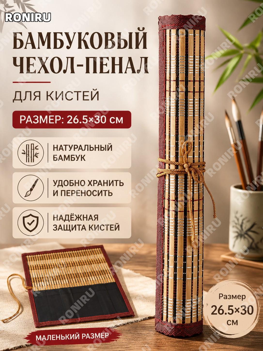 Кистевой футляр для каллиграфических кистей, рулонный чехол 竹色 4包边 малый 26.5×30 см для хранения дома и учебы.