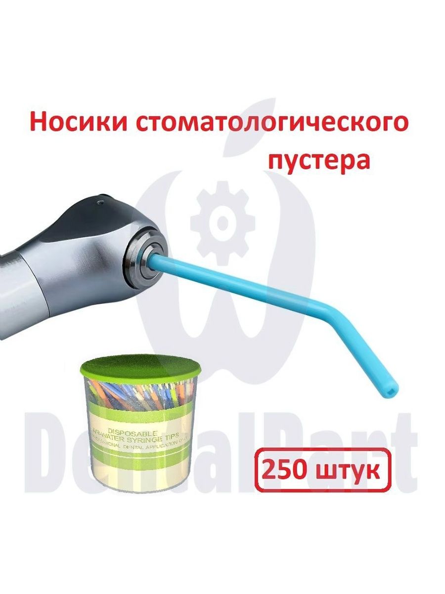 Сменный носик для пистолета вода-воздух (Пустера) 250 штук