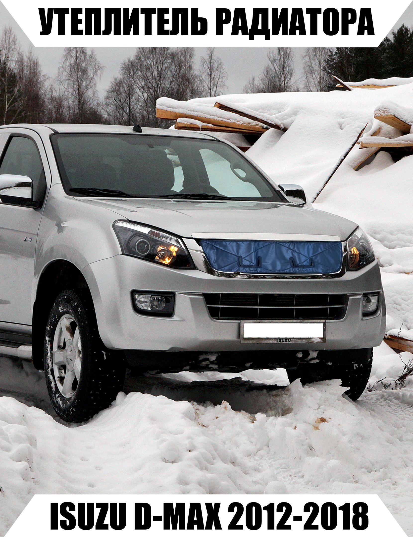 Утеплитель радиатора Isuzu D-Max II 2012-2018