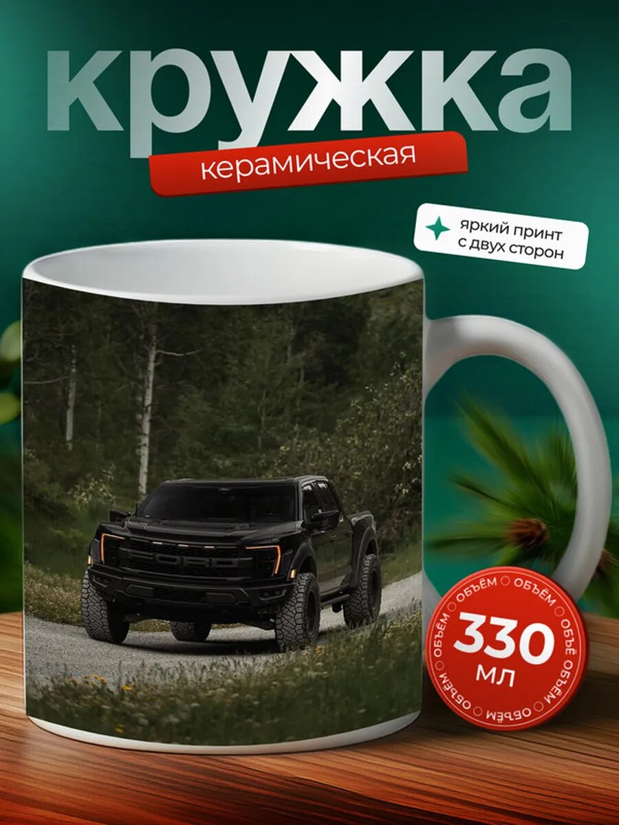 Кружка Форд F-150 Ford F-150 26,
