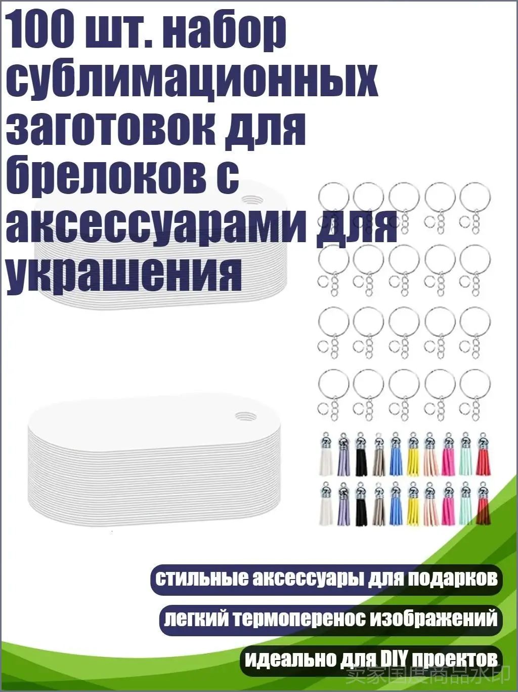 100 шт. набор сублимационных заготовок для брелоков с аксессуарами для украшения