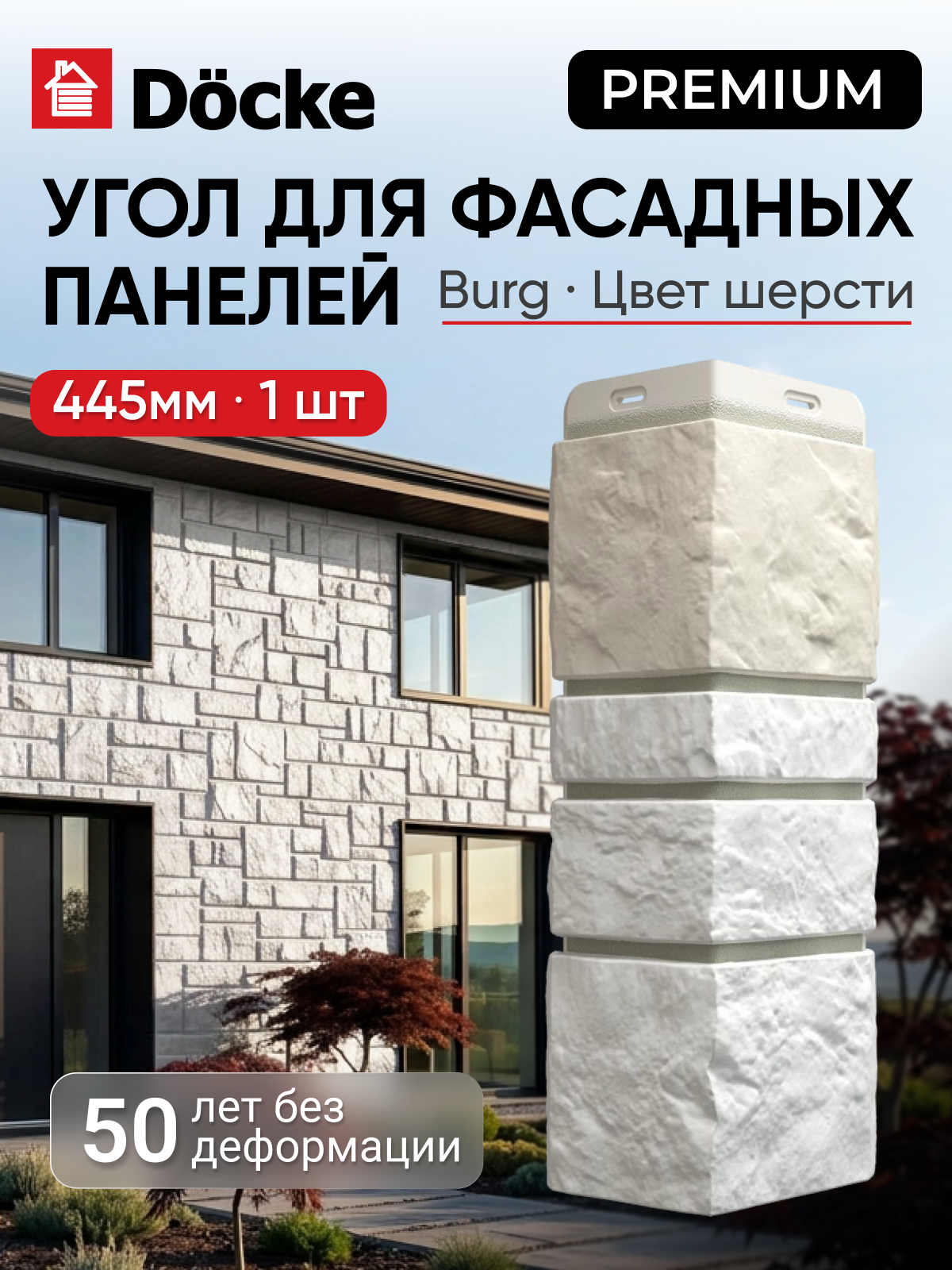 Угол для фасадных панелей Docke PREMIUM Burg / премиум Бург, Цвет шерсти, 472x190 мм, 1шт.