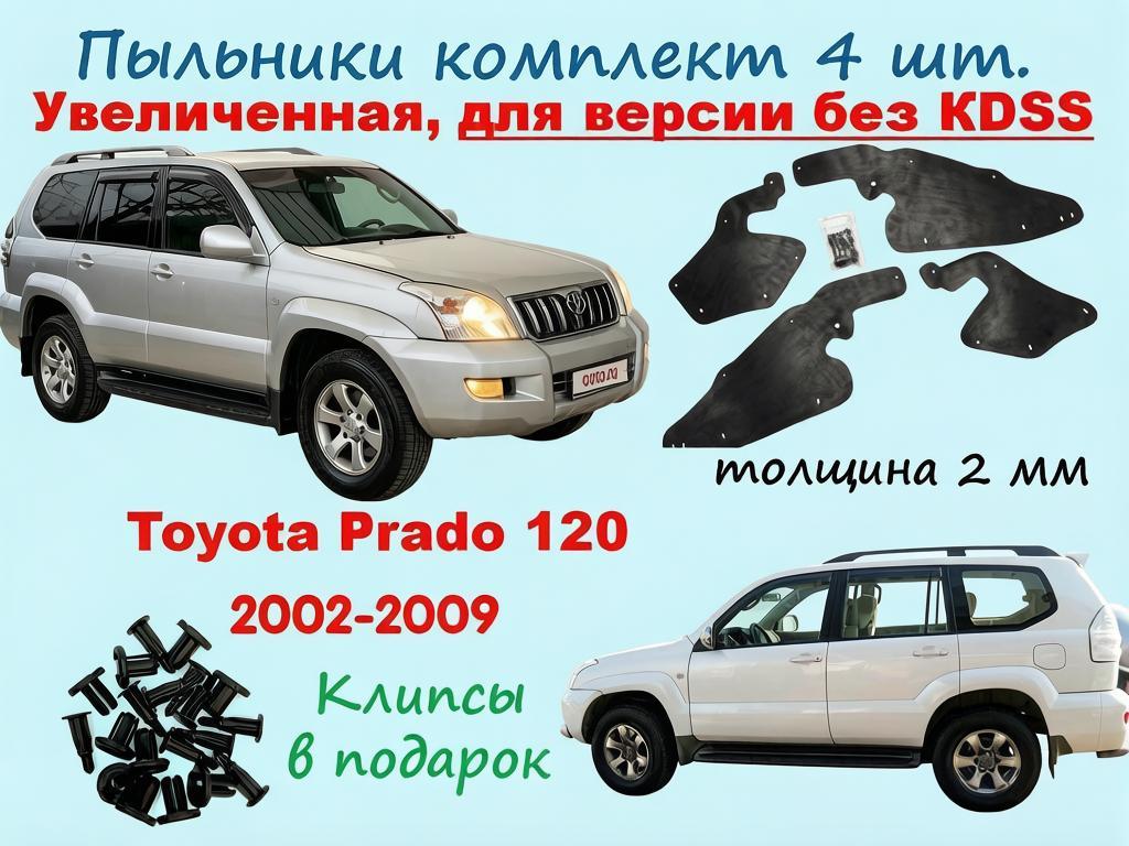Защита Двс Боковая Увеличенная Тоyоtа Lаnd Сruisеr Prado 120 Без Kdss, комплект 4 шт, клипсы