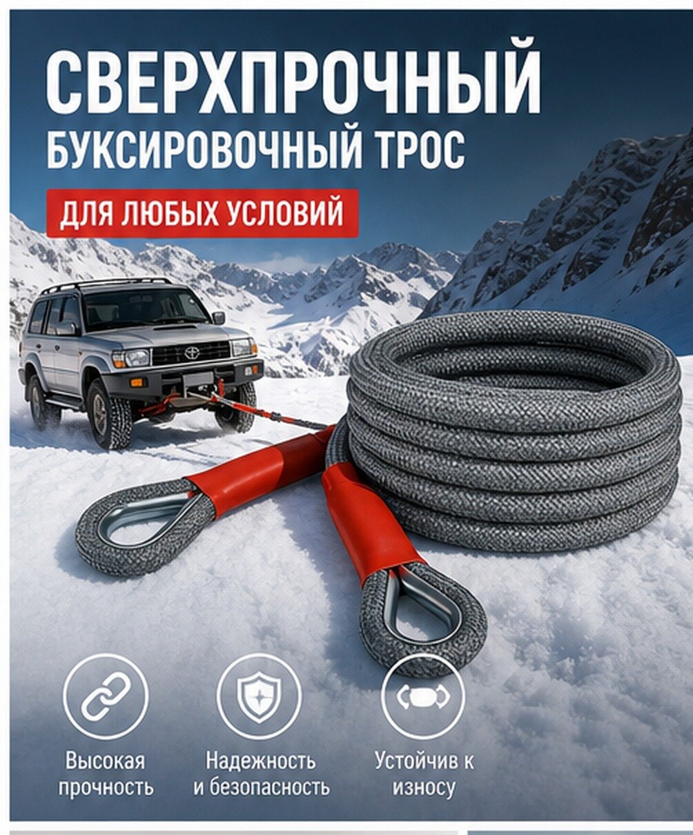 Буксировочный трос автомобильный до 25 тонн 4 м, комплект 3 шт