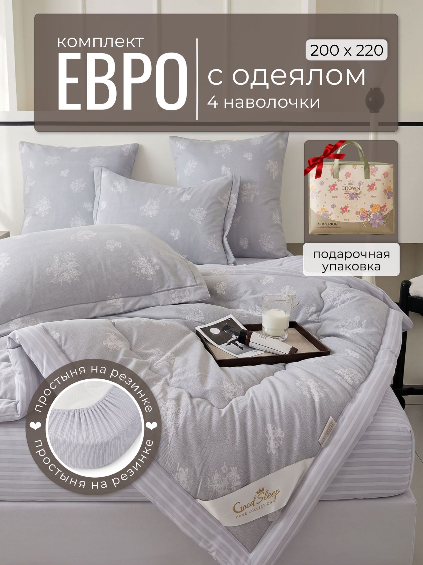 Постельное белье с одеялом евро / Простынь на резинке / Хлопок / 4 наволочки / Подарочная упаковка