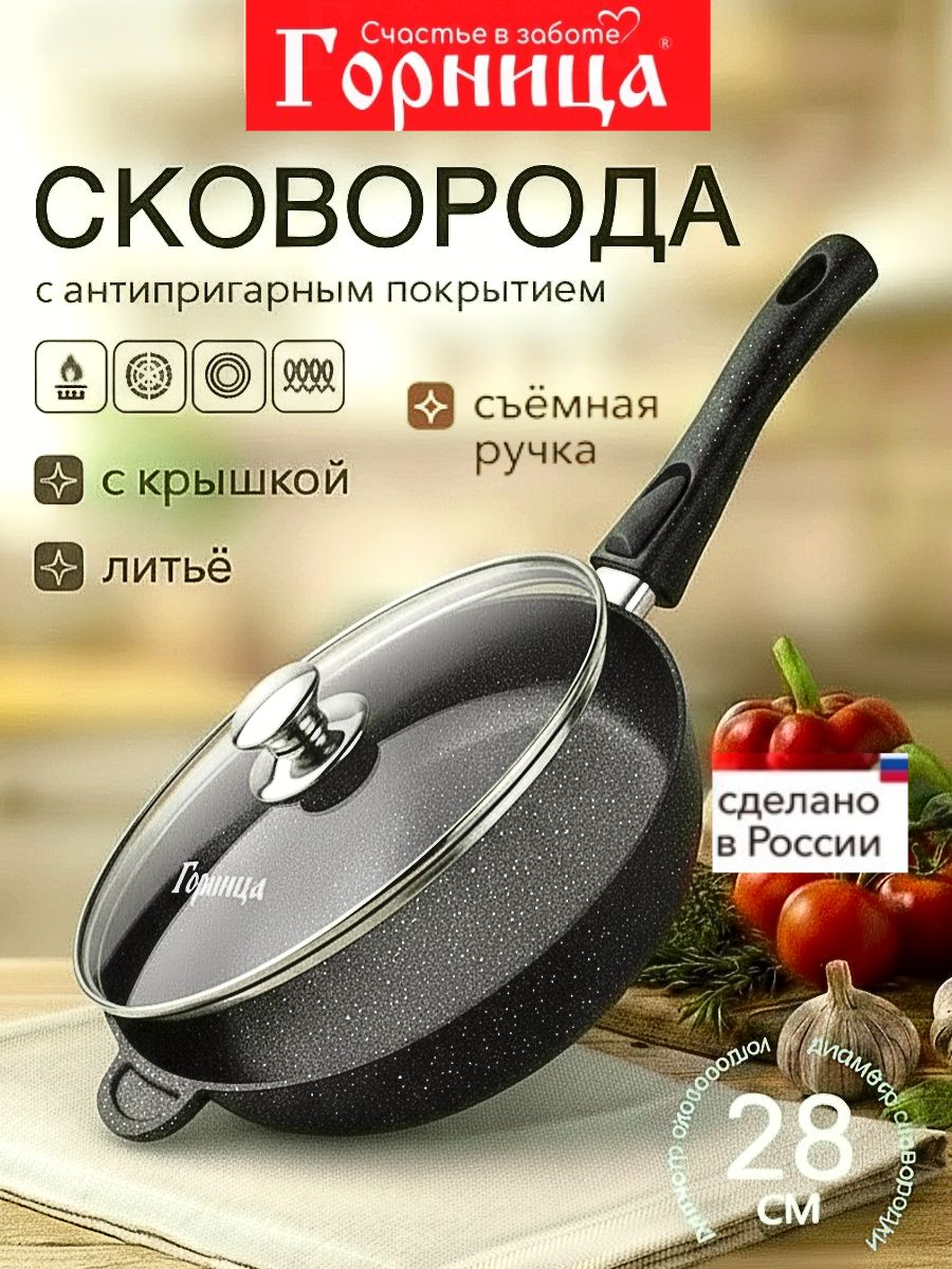 Сковорода с крышкой 28 см для индукционной плиты, со съемной ручкой, антипригарная Горница