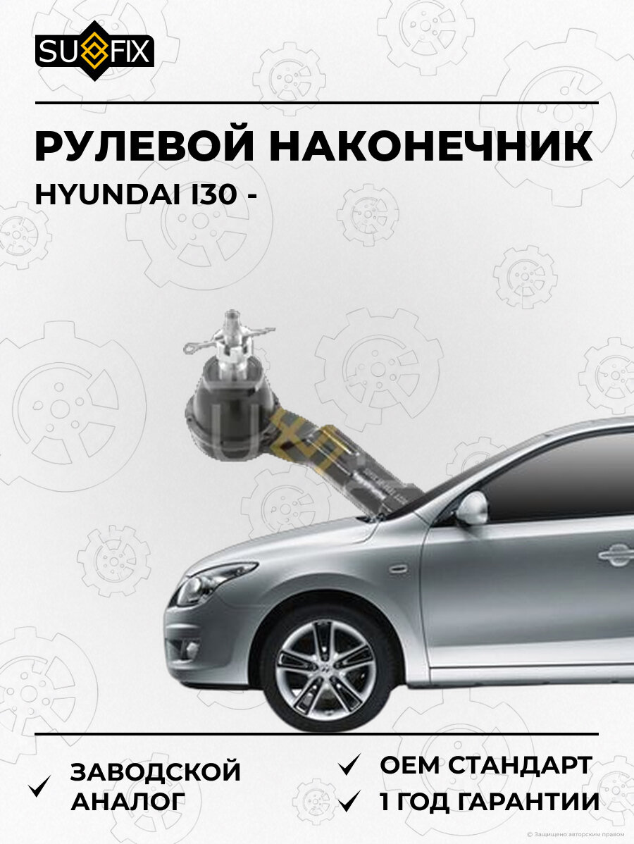 Рулевой наконечник SUFIX SE1681 Хендай I30 HYUNDAI I30