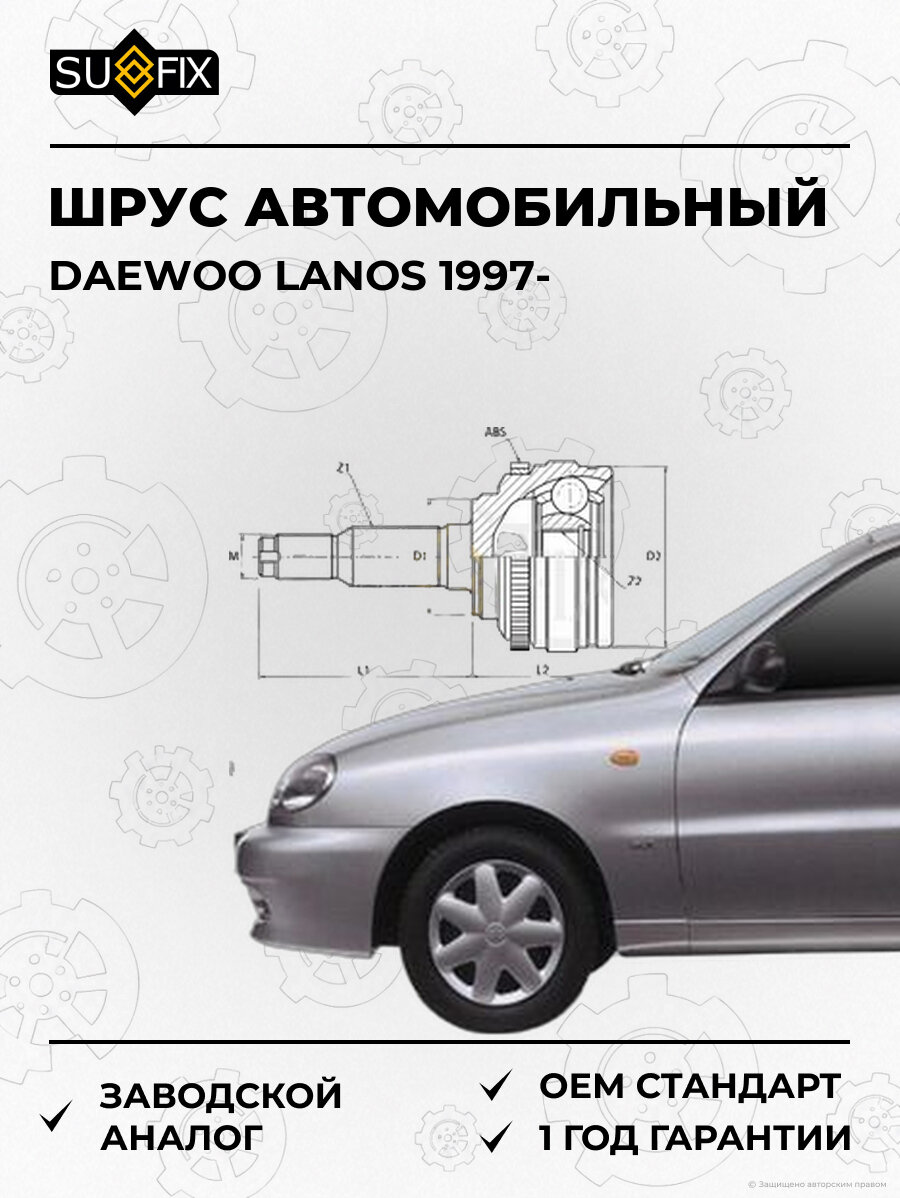 ШРУС автомобильный SUFIX ST1010 Дэу Ланос DAEWOO LANOS 1997